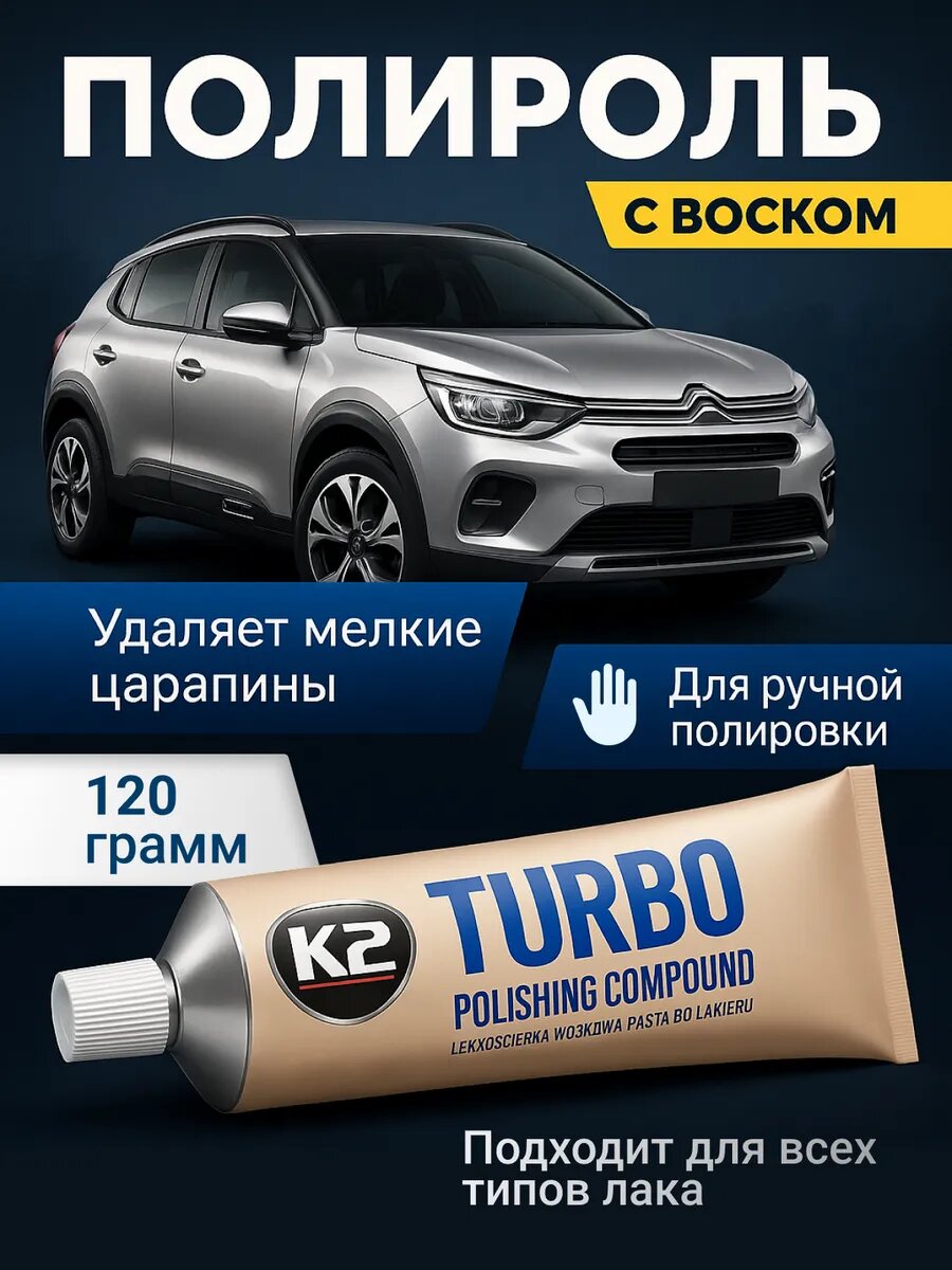 Полироль финишная для кузова и фар, мелкоабразивная, воскосодержащая