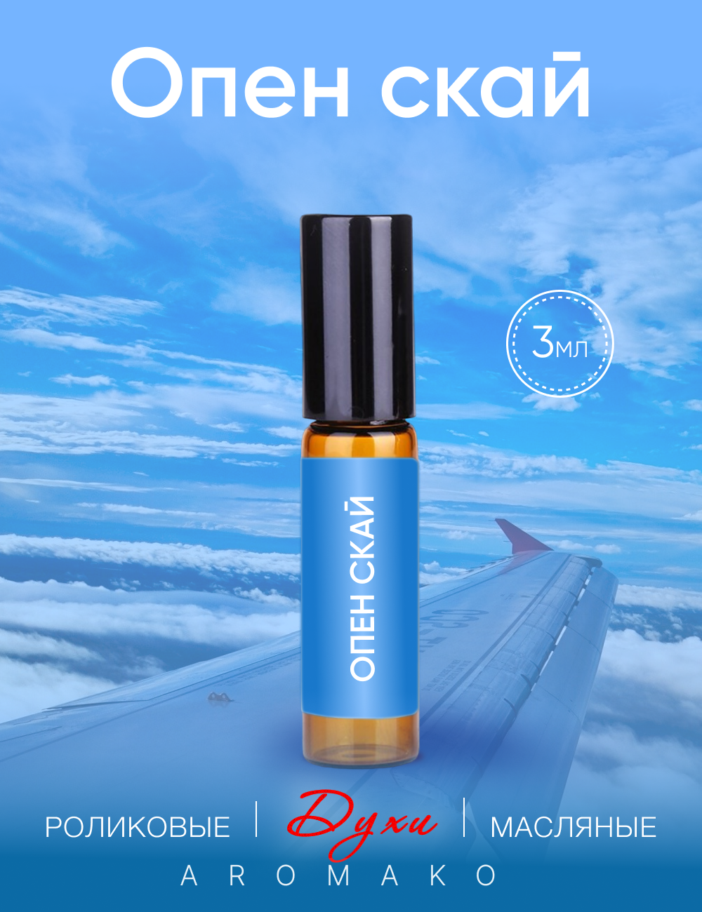Масляные духи AromaKo "Опен Скай", унисекс, роликовый аппликатор, 3мл