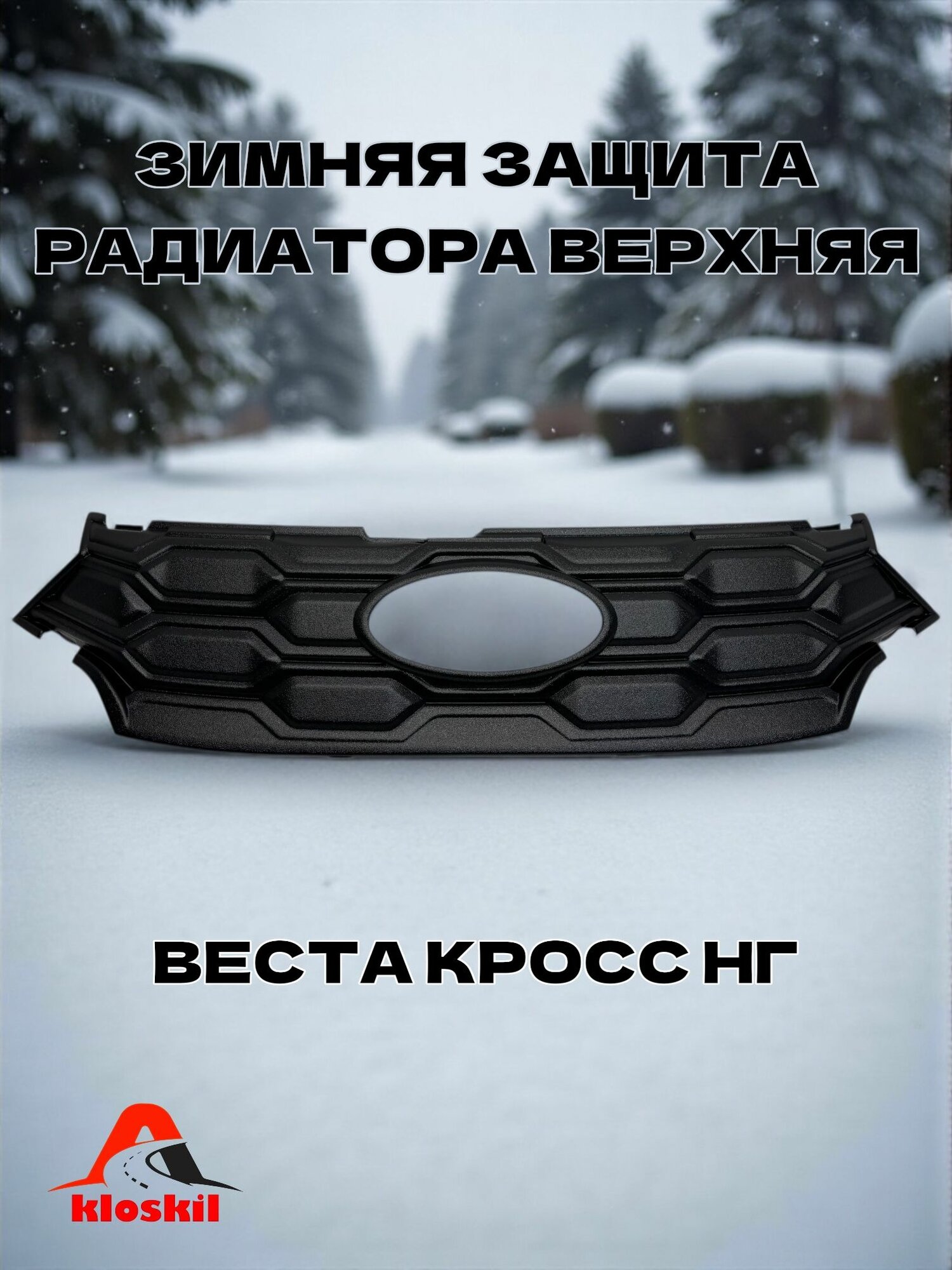 Зимняя защита радиатора верхняя 2180 Веста кросс НГ