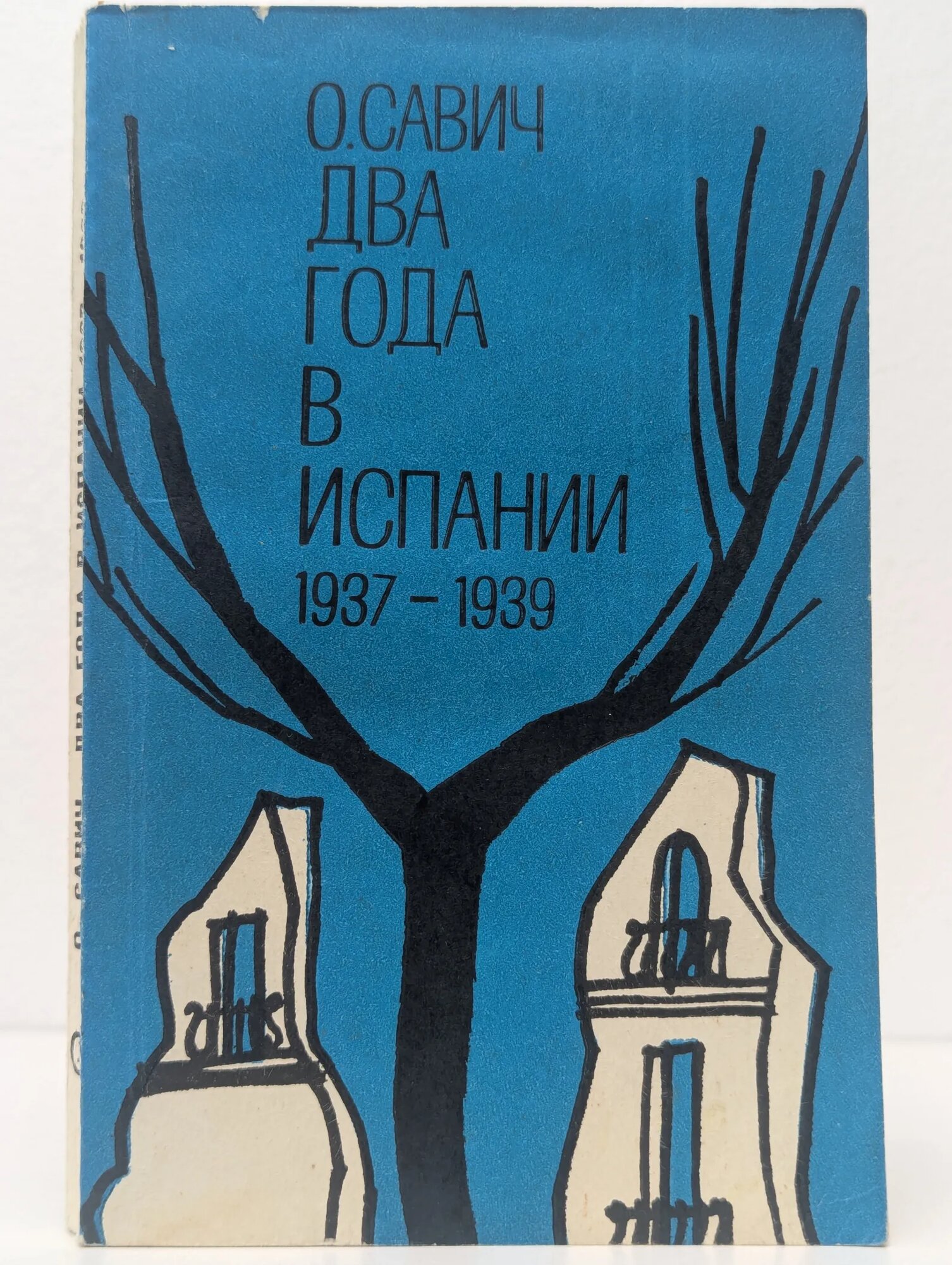 Два года в Испании. 1937-1939 Савич Овадий Герцович 1975