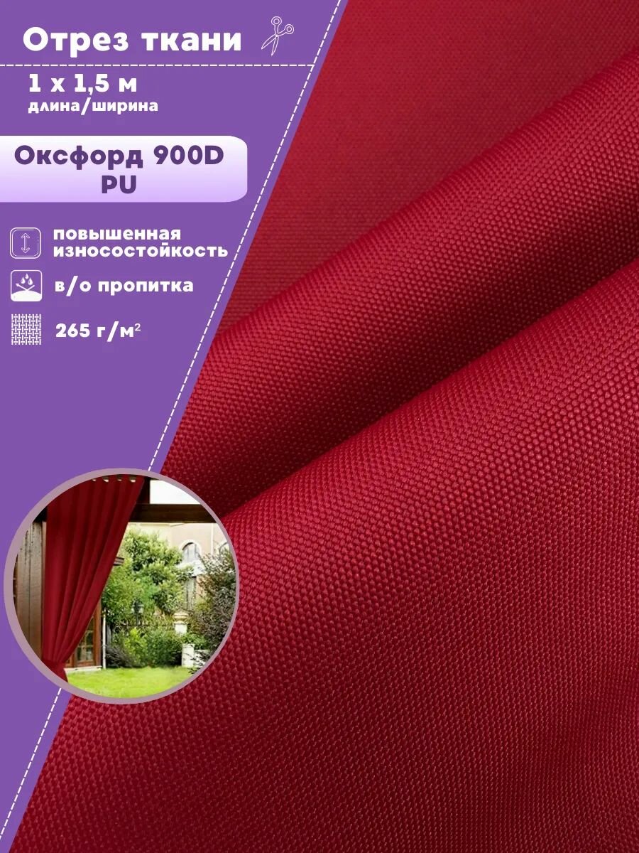 Ткань Оксфорд Oxford 900D PU, пропитка водоотталкивающая, цв. бордовый, ш-150 см, отрез 1 метр