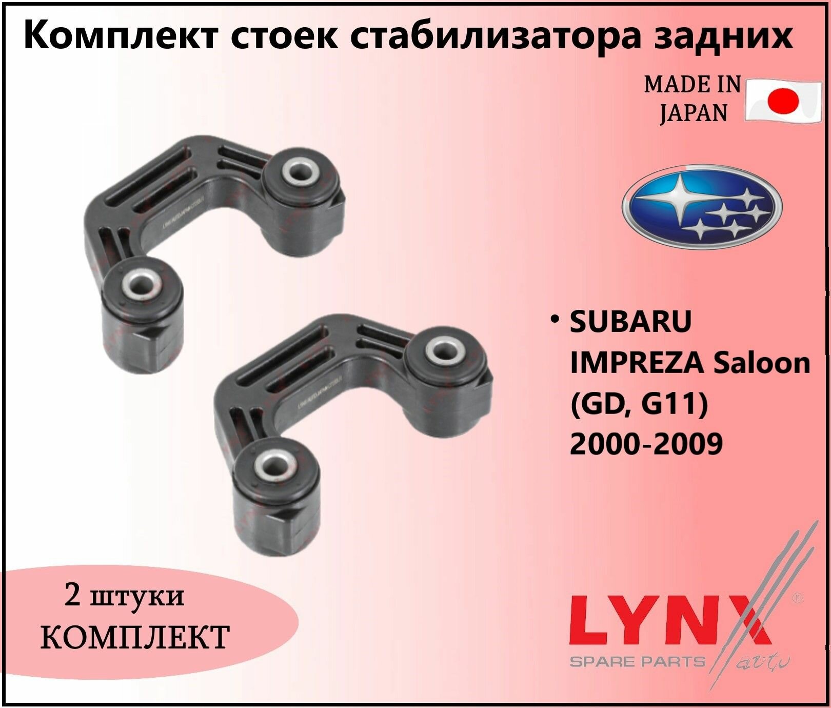 Комплект стоек стабилизатора задних, субару импреза / SUBARU IMPREZA Saloon (GD, G11) 2000-2009