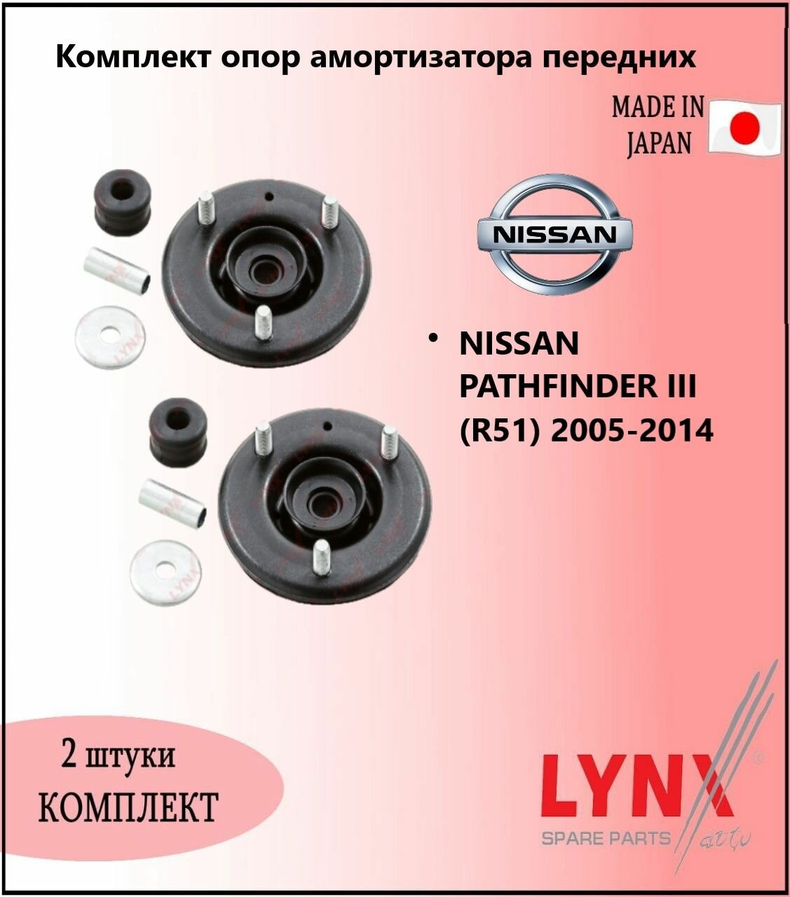 Комплект опор амортизатора передних, ниссан патфайндер / NISSAN PATHFINDER III (R51) 2005-2014