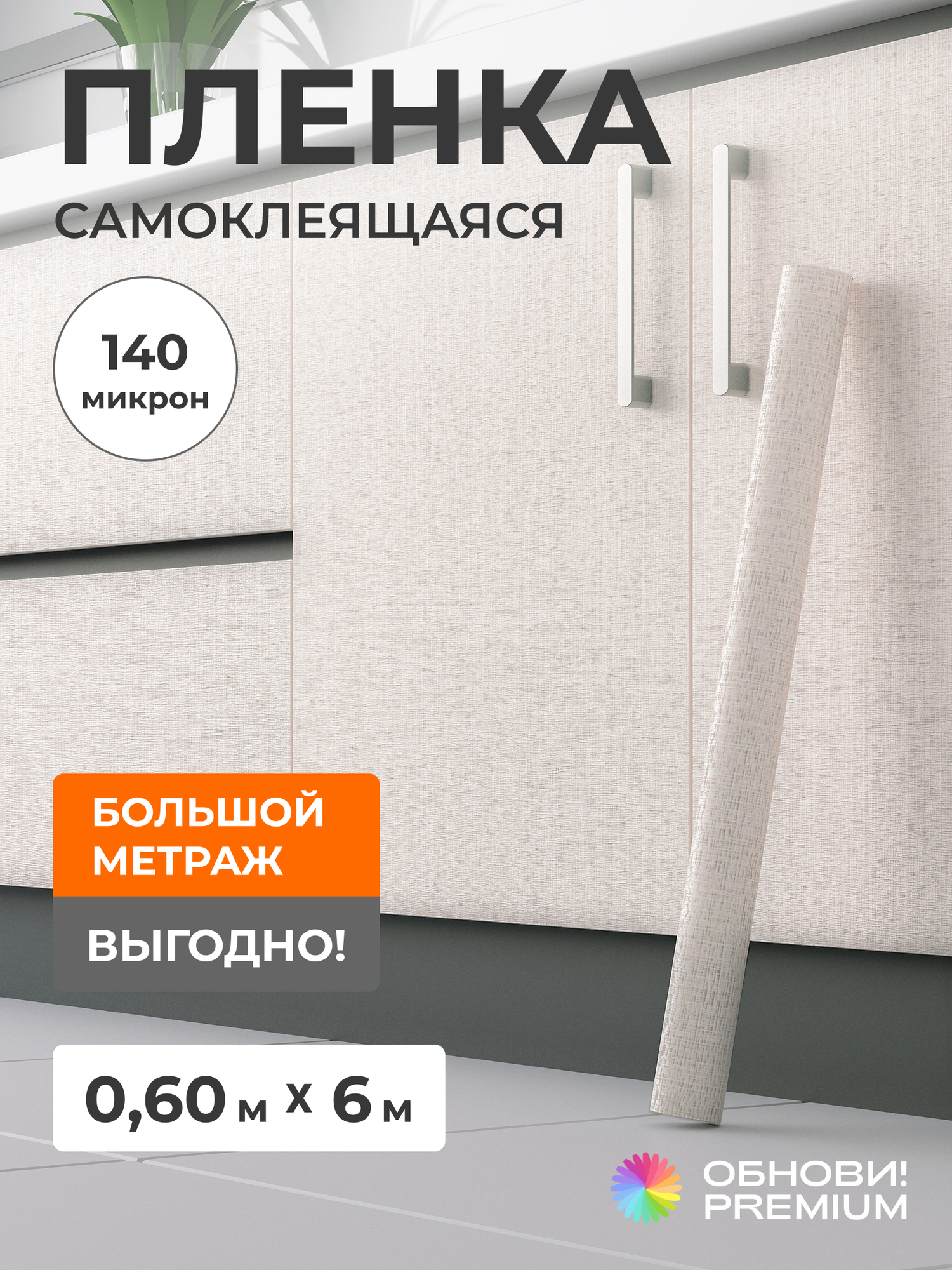Плёнка самоклеющаяся для мебели и подоконников обнови PREMIUM молочно‑серо‑бежевый, прочная 140 мкм, 60см х 600см