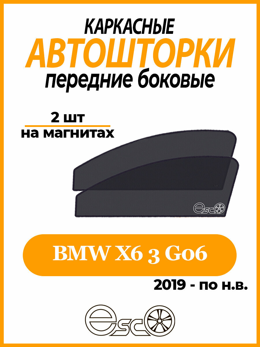 Каркасные шторки EscO PREMIUM 90-95% для BMW X6 3 (2019 - по н. в.) G06 на Передние двери, крепятся на Магнитах ЭскО / Автошторки / БМВ G06