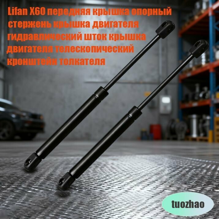 Передняя опора капота Lifan X60(2 шт)