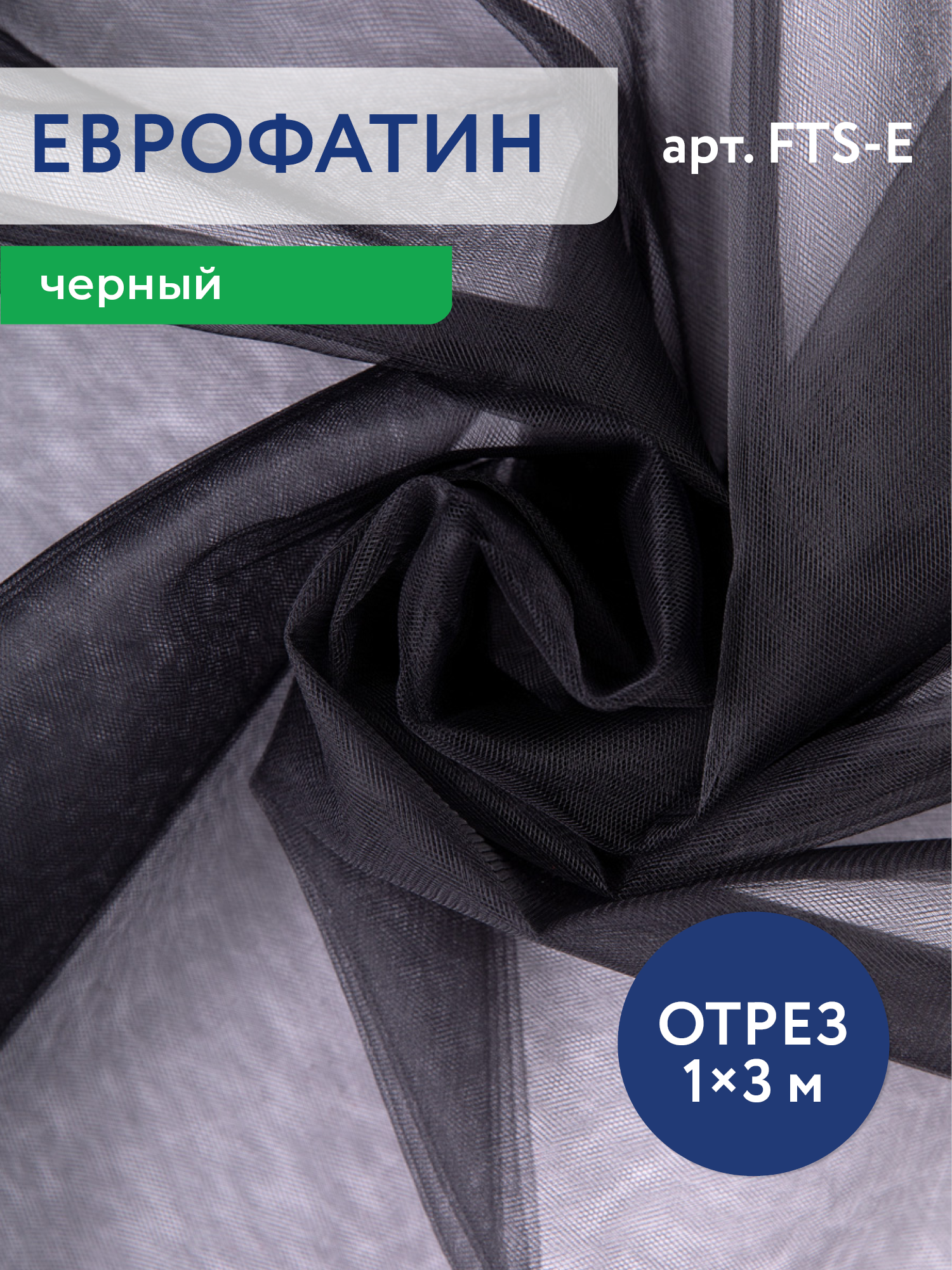 Фатин мягкий Еврофатин отрез 100х300 см "Gamma" FTS-E 13 г/кв. м 100% полиэстер 52 черный
