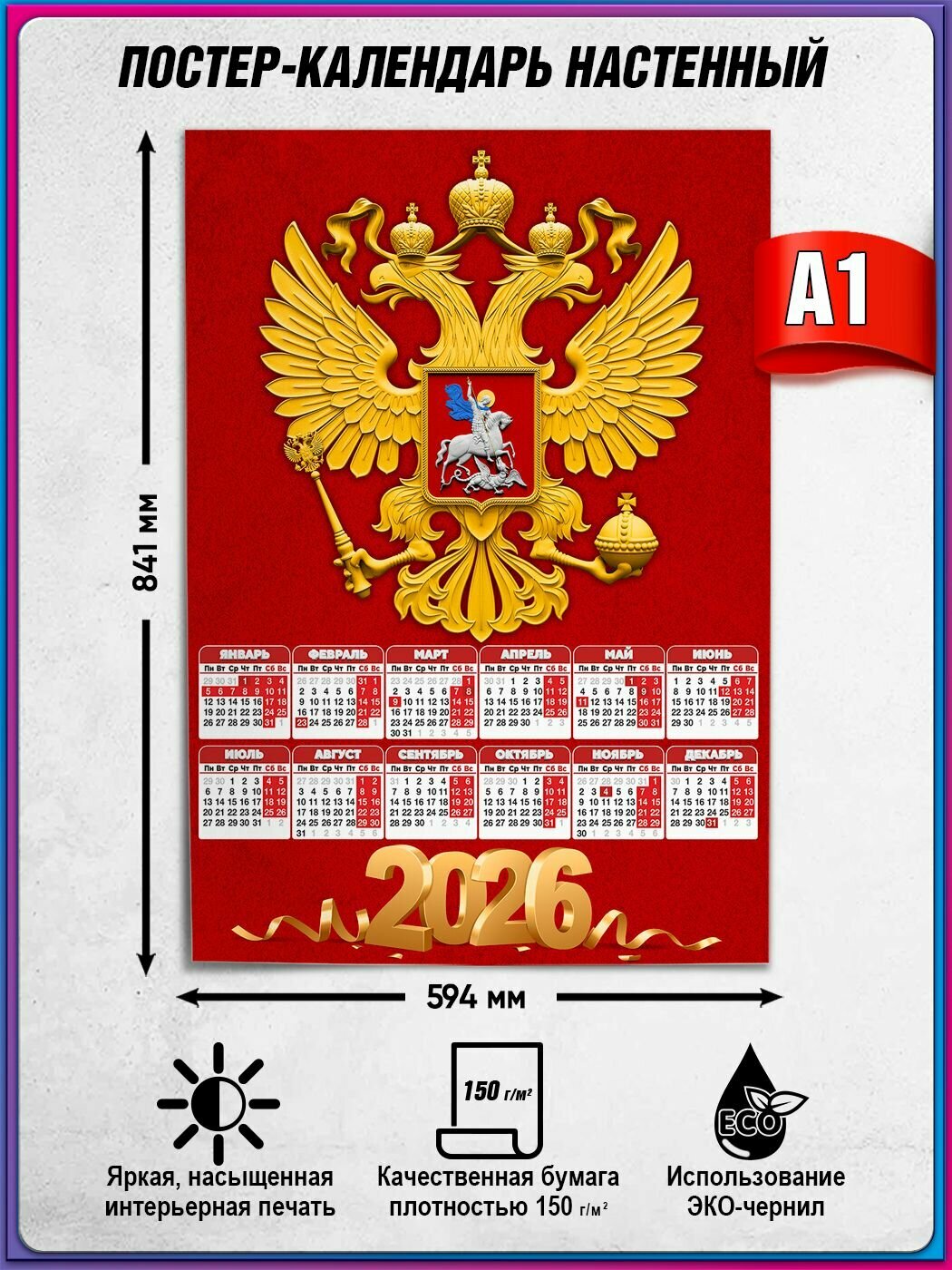 Настенный календарь 2026 с символикой России / А-1 (60x84 см.)