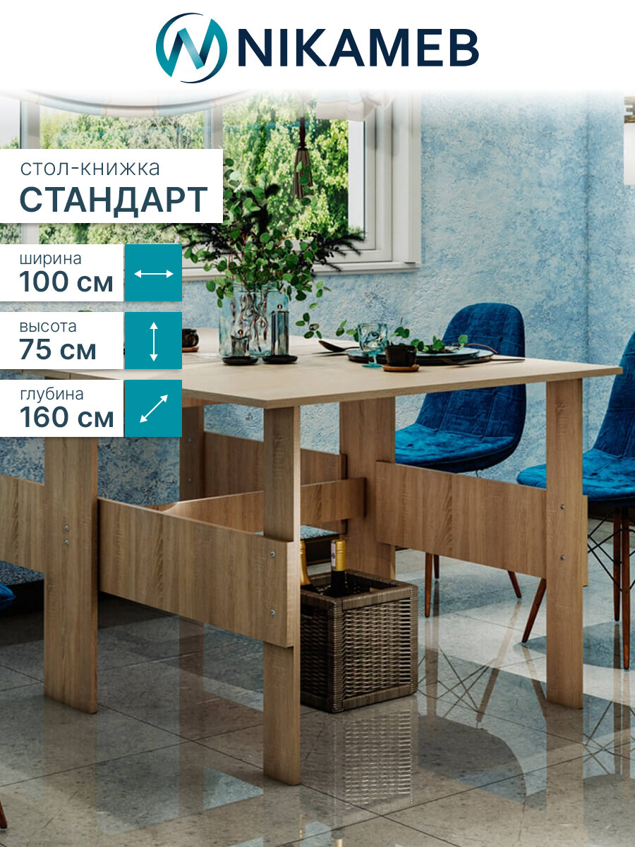 Стол-книжка раскладной Стандарт, цвет сонома