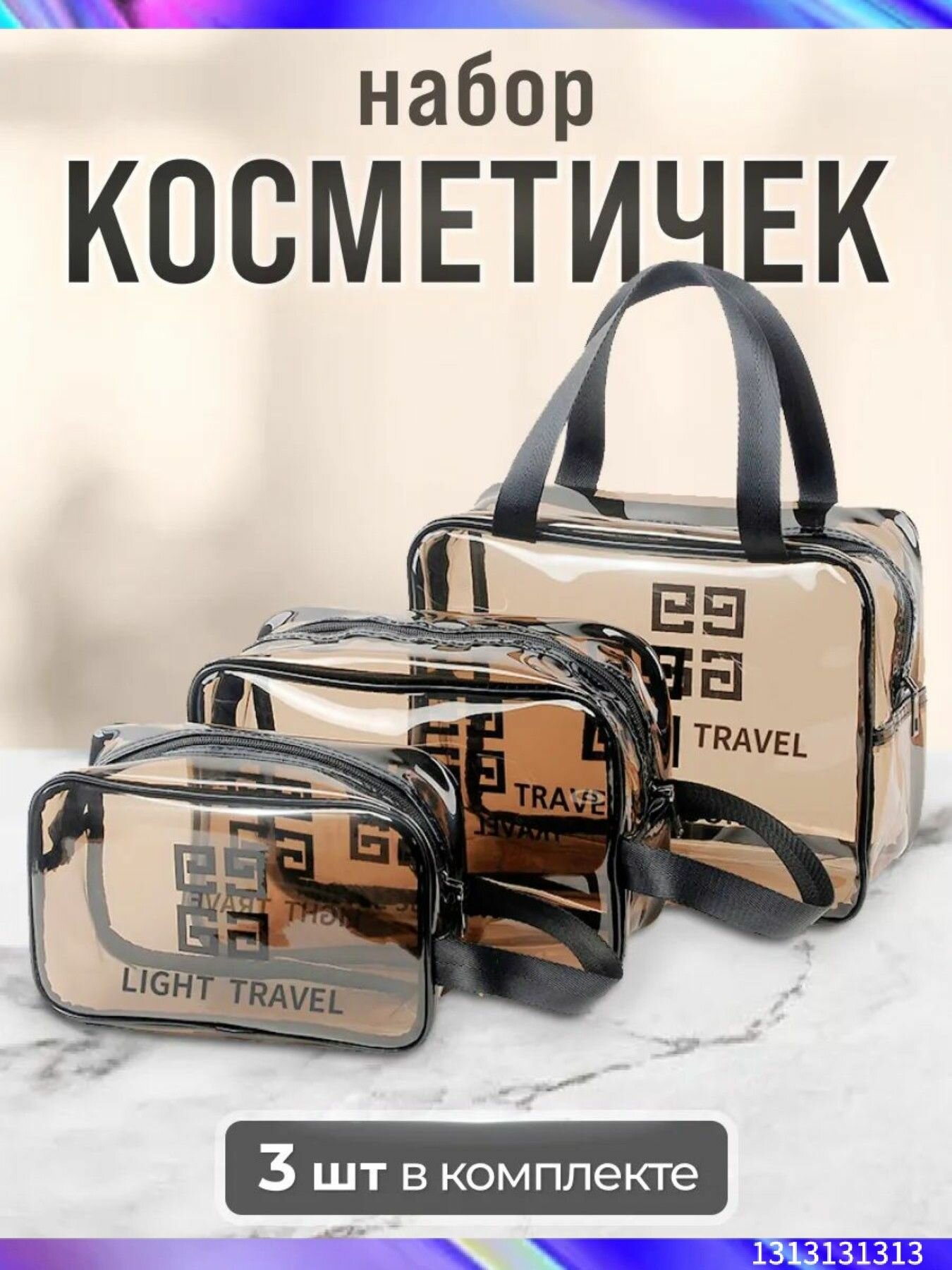 Эксклюзивный комплект прозрачных органайзеров для бани, душа и путешествий, представлен непромокаемыми моделями для роддома и бассейна