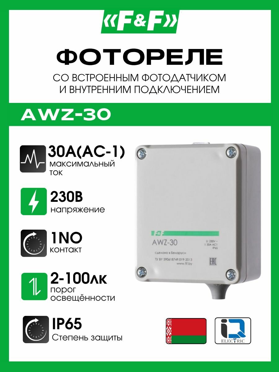 Фотореле F&F AWZ-30, герметичный со встроенным фотодатчиком и внутренним подключением EA01.001.004