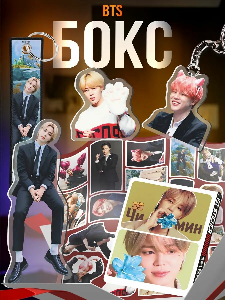Подарочный бокс Пак Чи Мин BTS