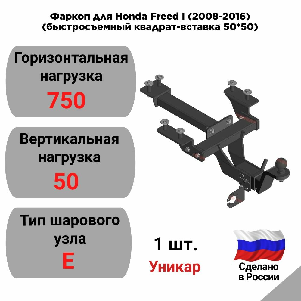 Фаркоп для Honda Freed I (2008-2016)(быстросъемный квадрат-вставка 50*50) "Уникар" 16222E