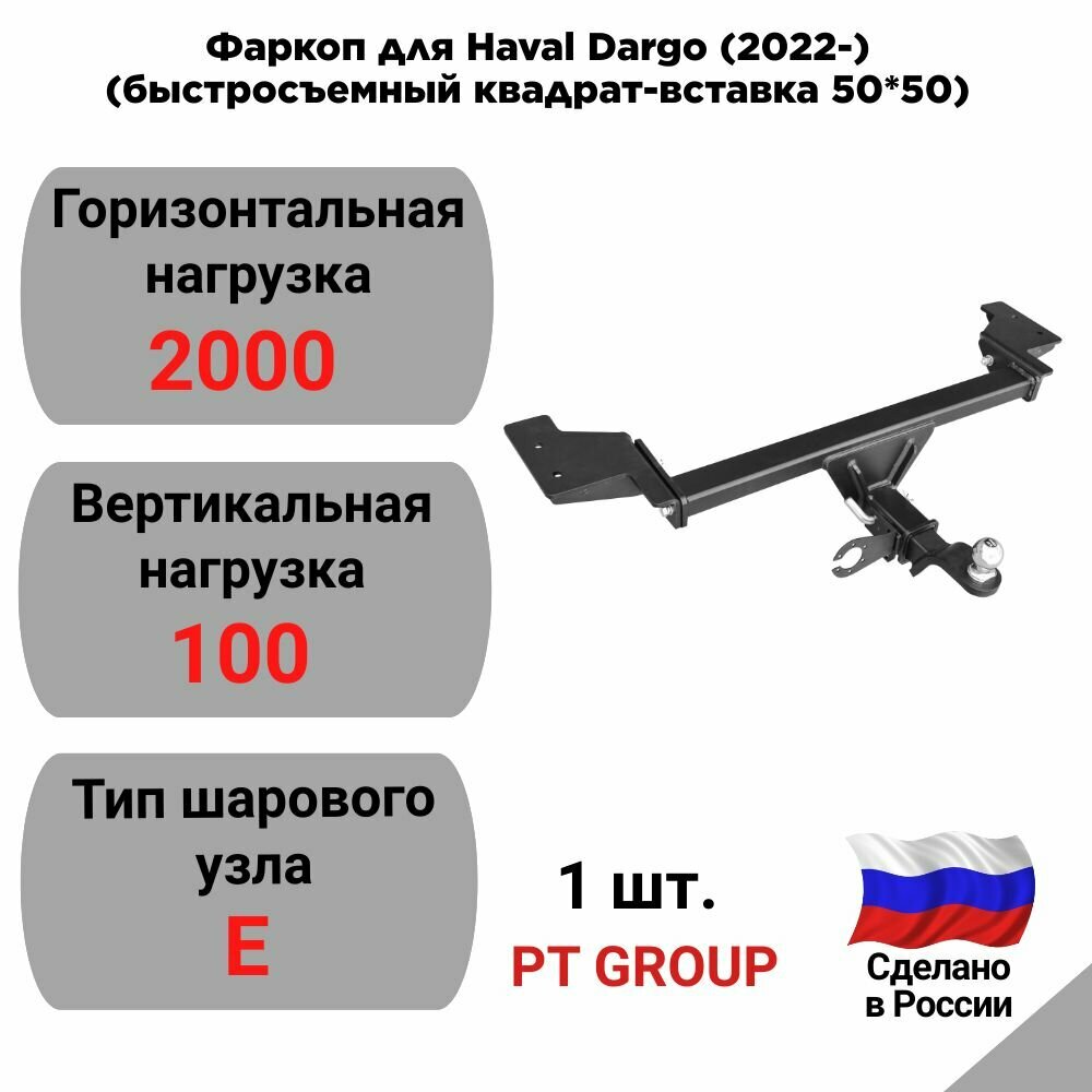 Фаркоп для Haval Dargo (2022-) (быстросъемный квадрат-вставка 50*50) "PT GROUP" HVR2299112200