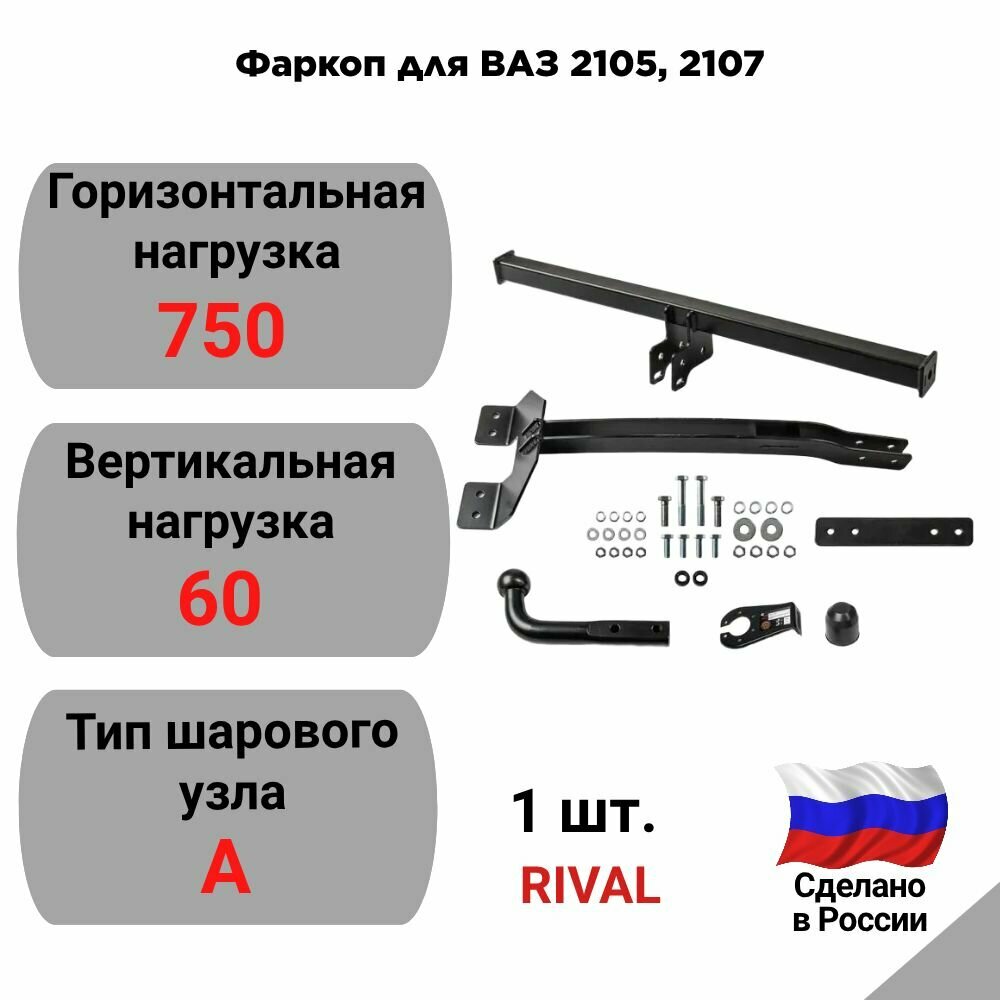 Фаркоп для ВАЗ 2105, 2107 "RIVAL" U60191