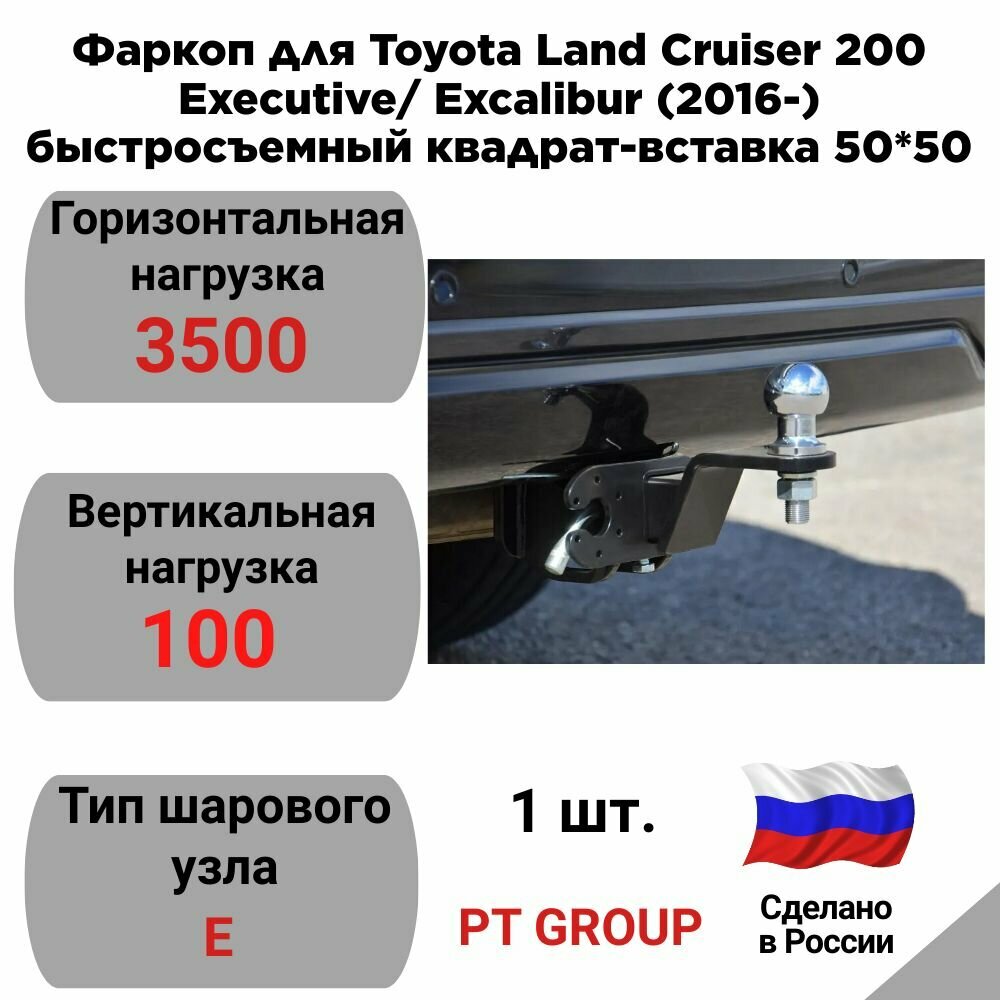 Фаркоп для Toyota Land Cruiser 200 Executive/ Excalibur (2016-) (быстросъемный квадрат-вставка 50*50) "PT Group" TLC1699112200