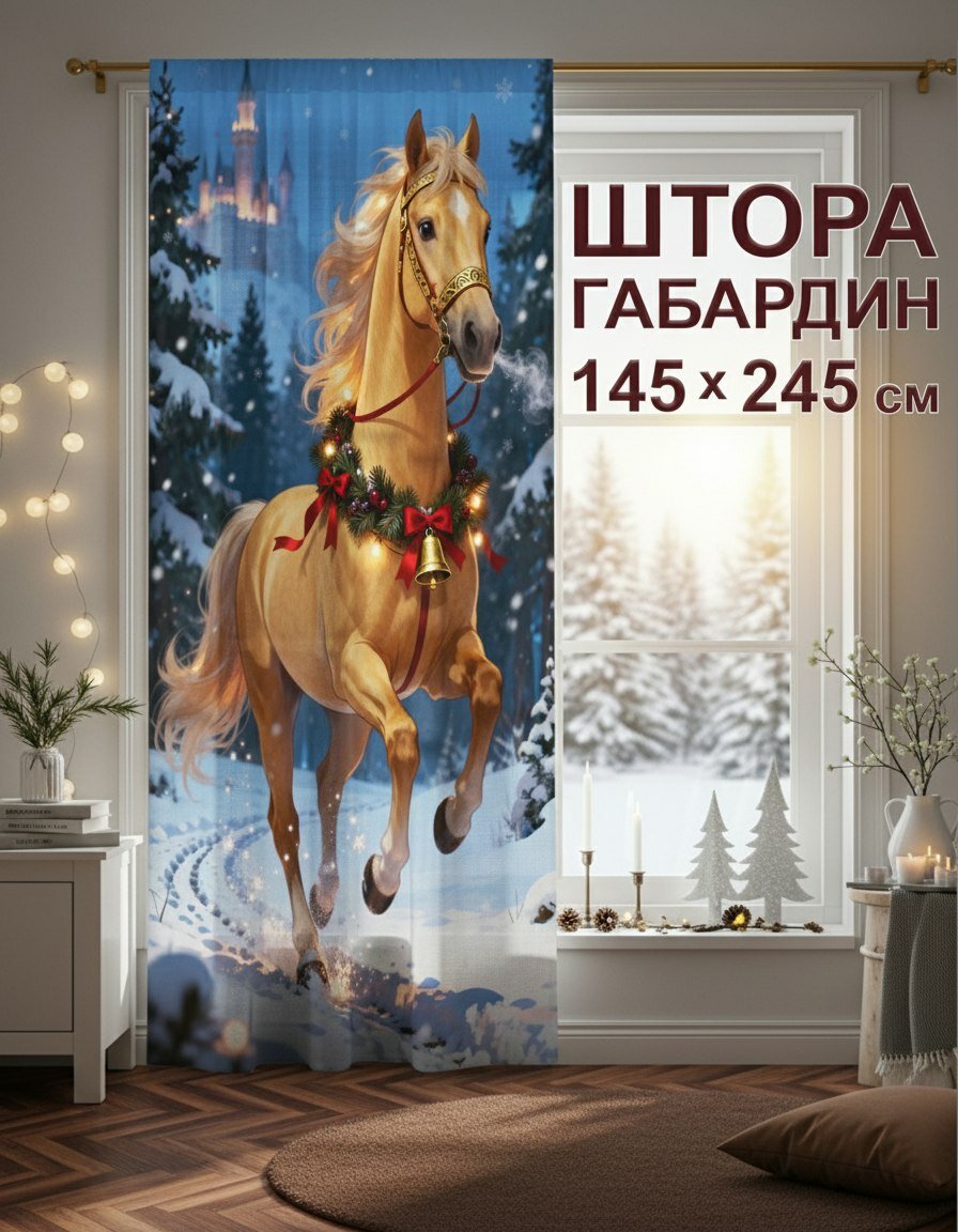 Новогодняя штора в гостиную и спальню 1 полотно 145 х 245 см