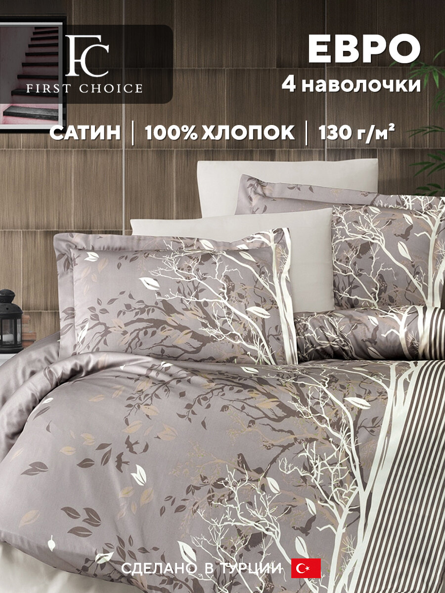 Постельное белье First Choice SATIN LIVING BROWN, сатин, 100% хлопок, евро, 200х220 см, 4 наволочки