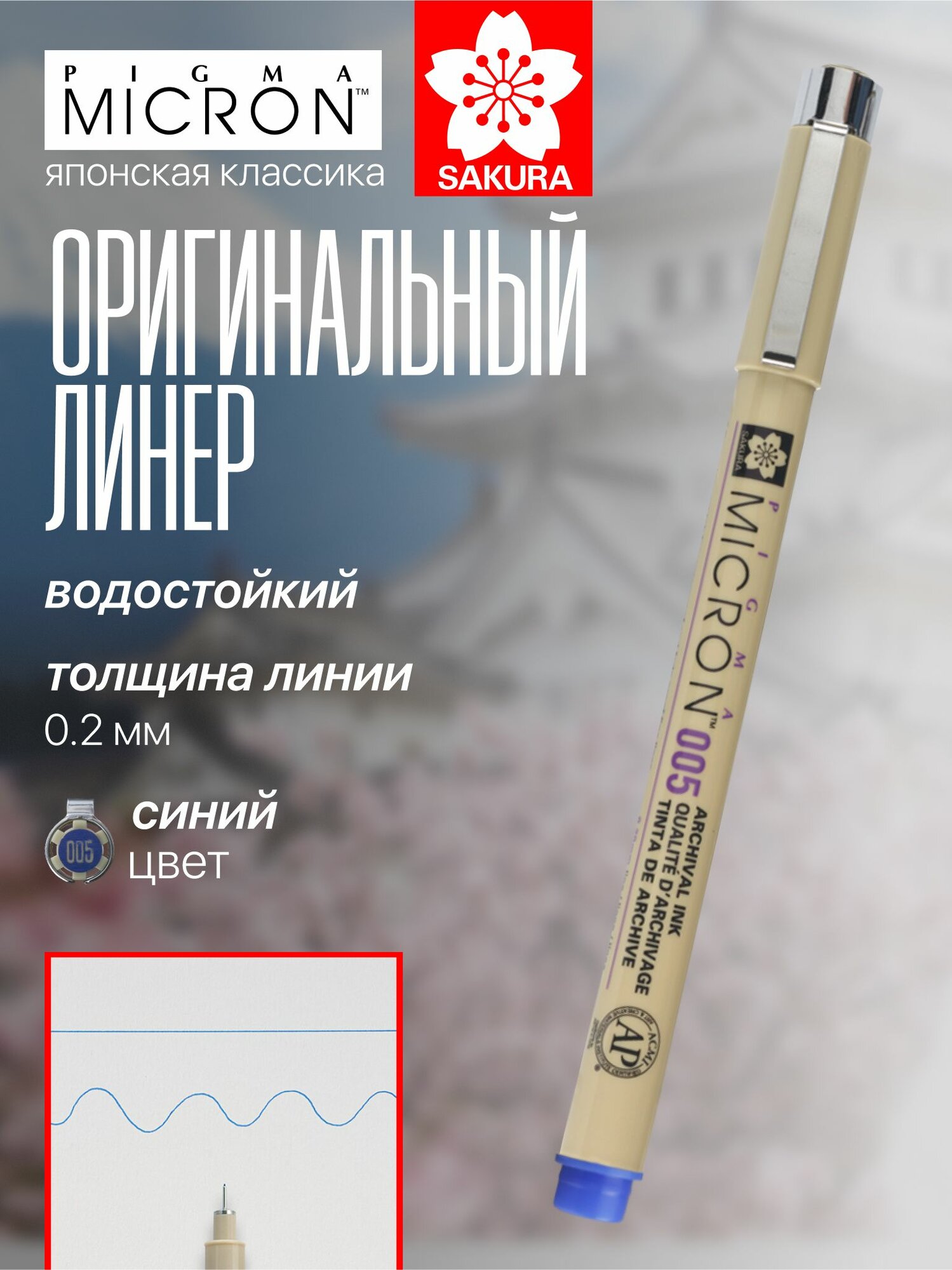 Ручка-линер капиллярная Pigma Micron, 0,2 мм, цвет чернил: синий