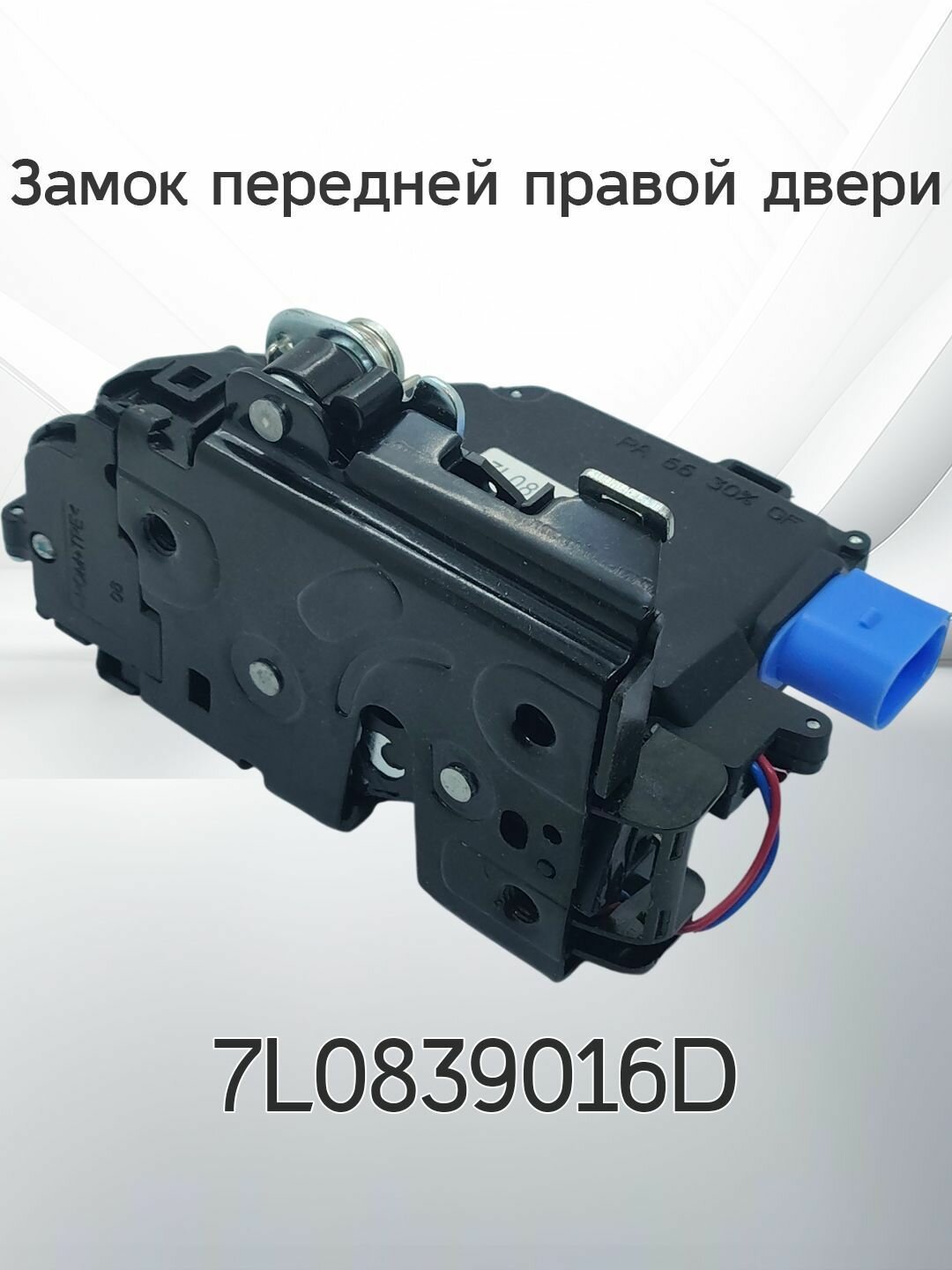 Замок передней правой двери VOLKSWAGEN AUDI SKODA 7L0839016D