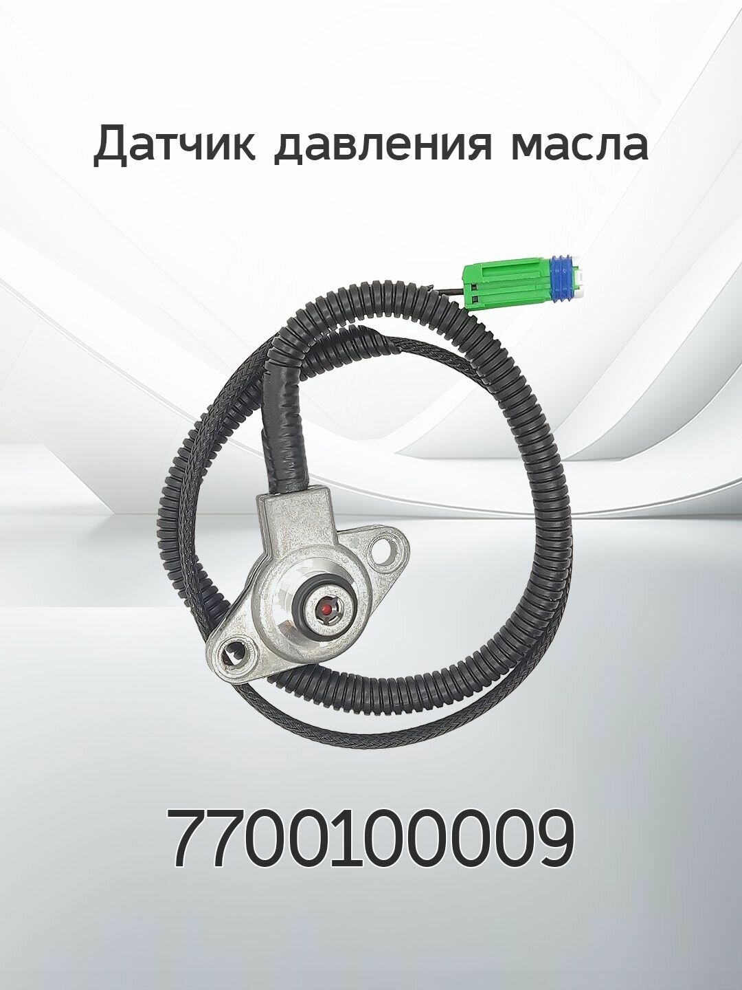 Датчик давления масла RENAULT 7700100009