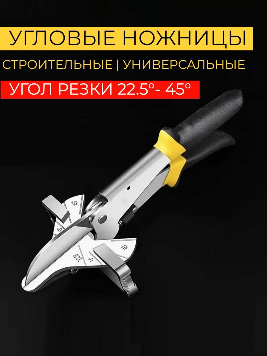 Угловые ножницы для резки пластиковых профилей под углом от 22.5 до 45