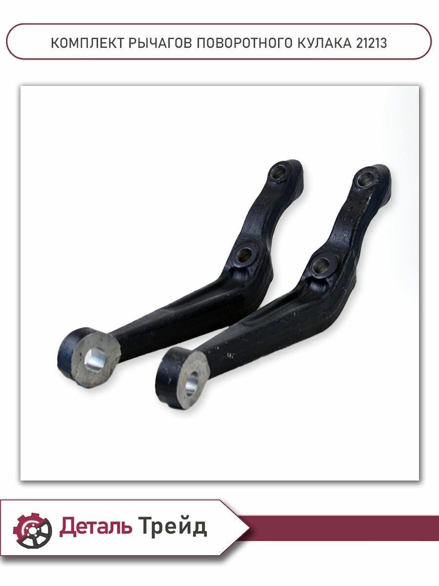 Комплект рычагов поворотных кулаков LADA для а/м ВАЗ 21213 Нива