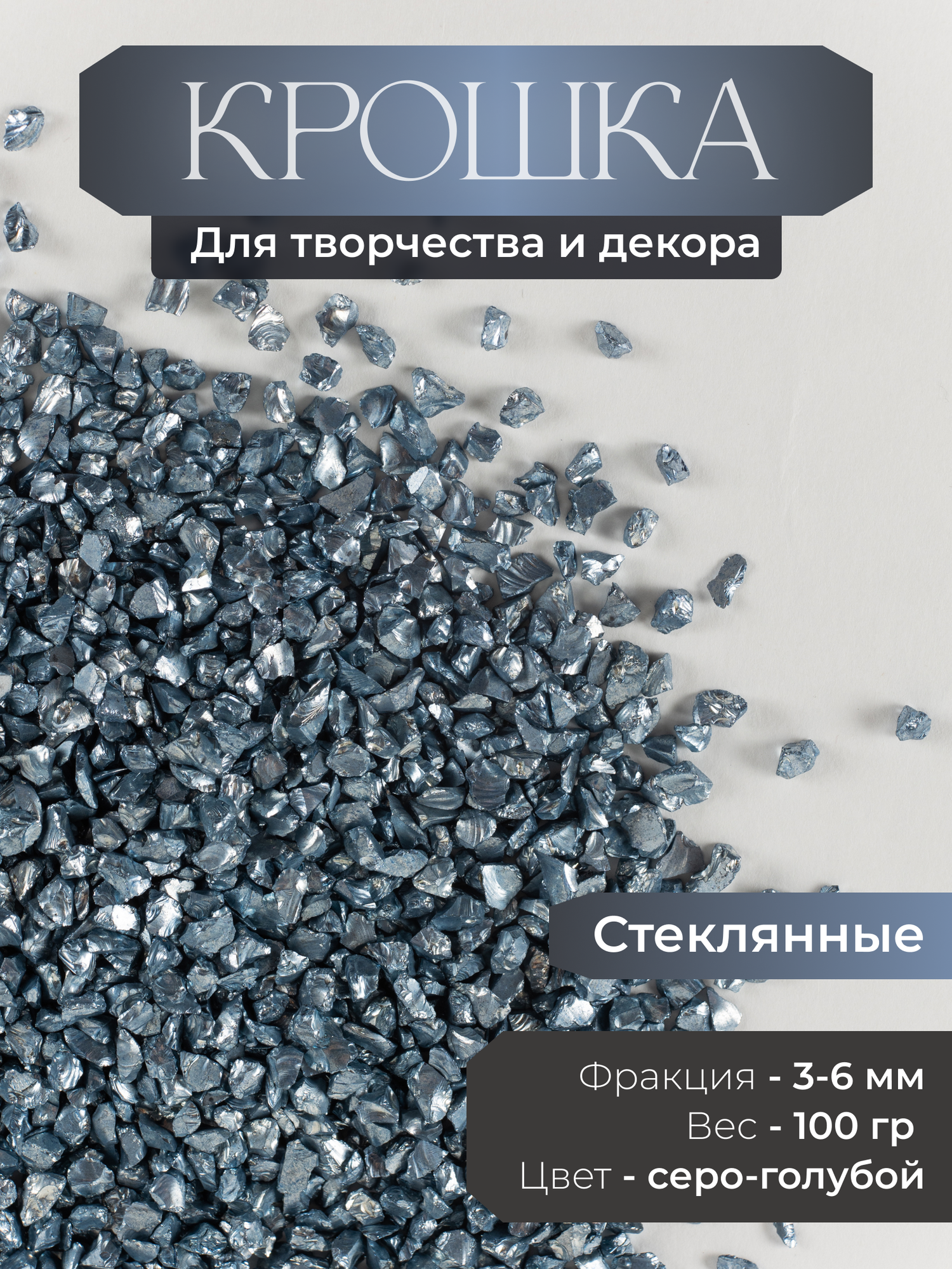 Стеклянная крошка 100 г для эпоксидной смолы, серо-голубой, COLOR Si