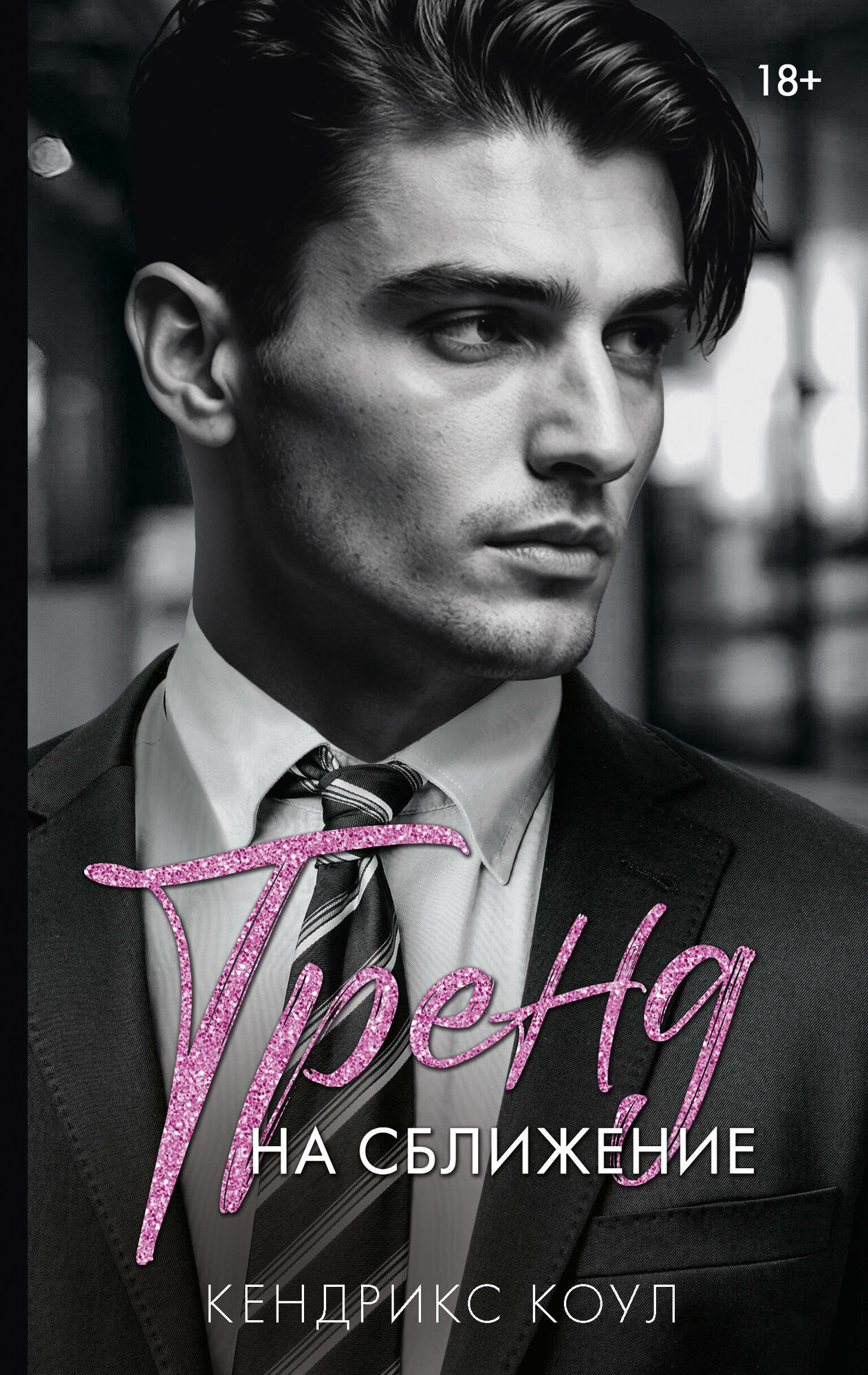 Книга "Тренд на сближение", автор Коул К, издательство Mainstream