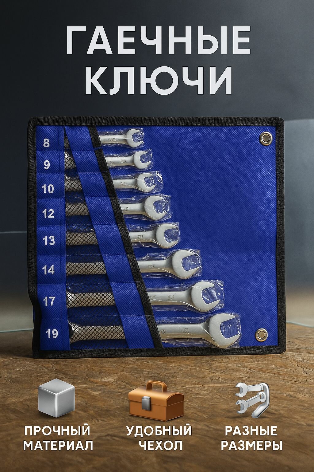 Набор комбинированных гаечных ключей 8 шт в чехле