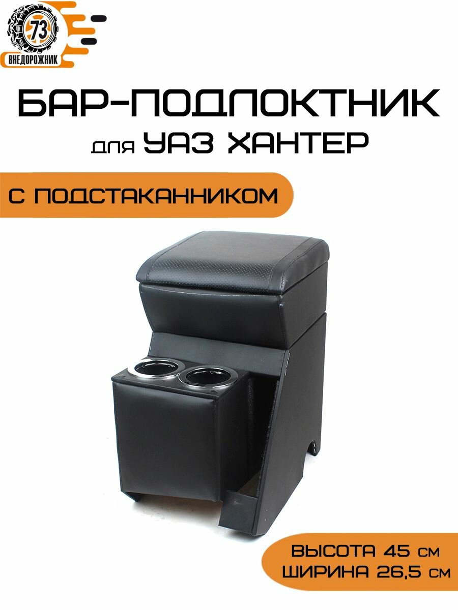 Бар УАЗ Хантер Комфорт-Люкс с подстаканниками