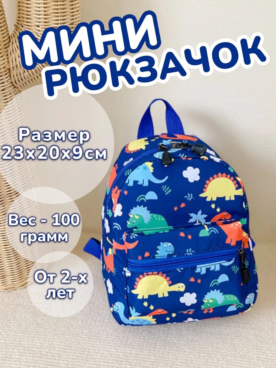 Рюкзак детский дошкольный для мальчика / Синий с динозаврами