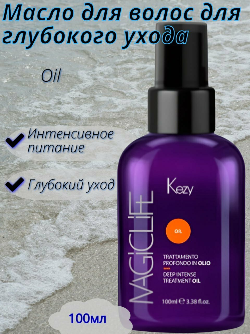 Масло для глубокого ухода за волосами "Magic Life" от Kezy, 100мл
