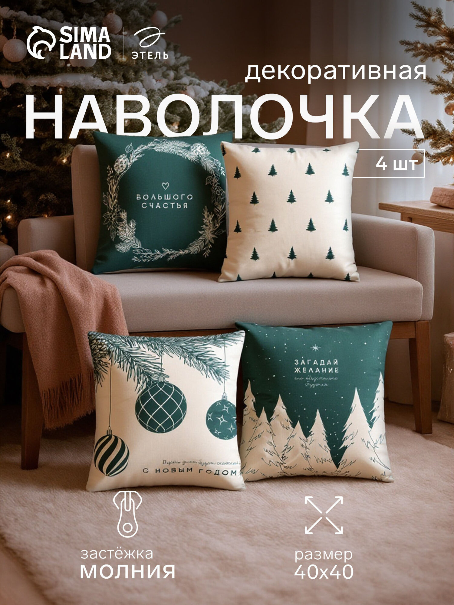 Набор декоративных новогодних наволочек Этель "Загадай желание" размер 40×40 см - 4 штуки, велюр