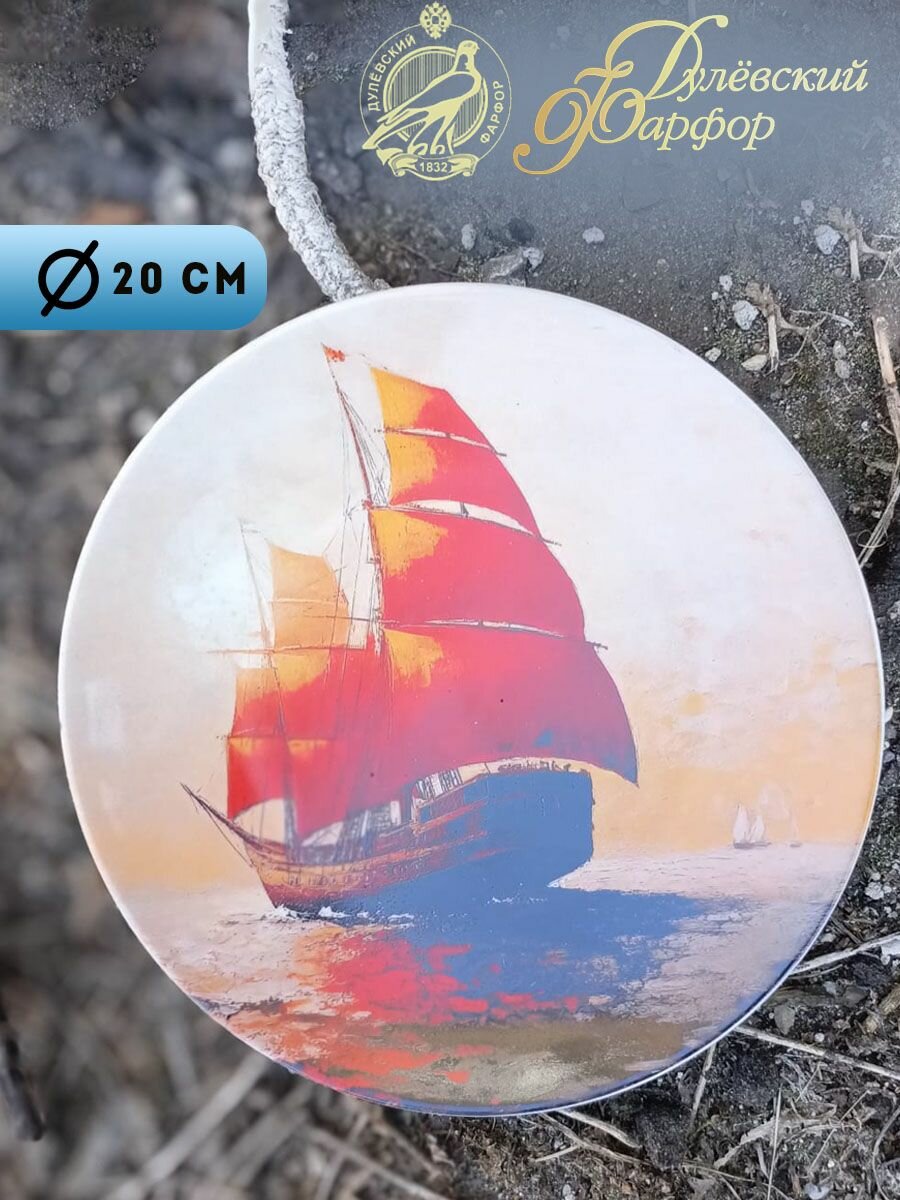 Тарелка настенная "Алые паруса", 200 мм. Дулёвский фарфоровый завод ДФЗ. Фарфор.