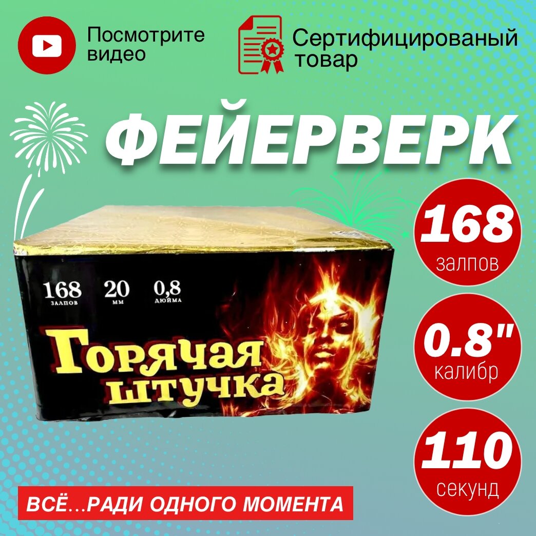 Салют Горячая штучка 168 залпов, калибр 0.8" на свадьбу, день рождение
