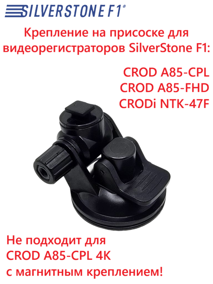 Крепление для видеорегстраторов SilverStone F1 CROD A85*/ CRODi NTK-47F (на присоске)