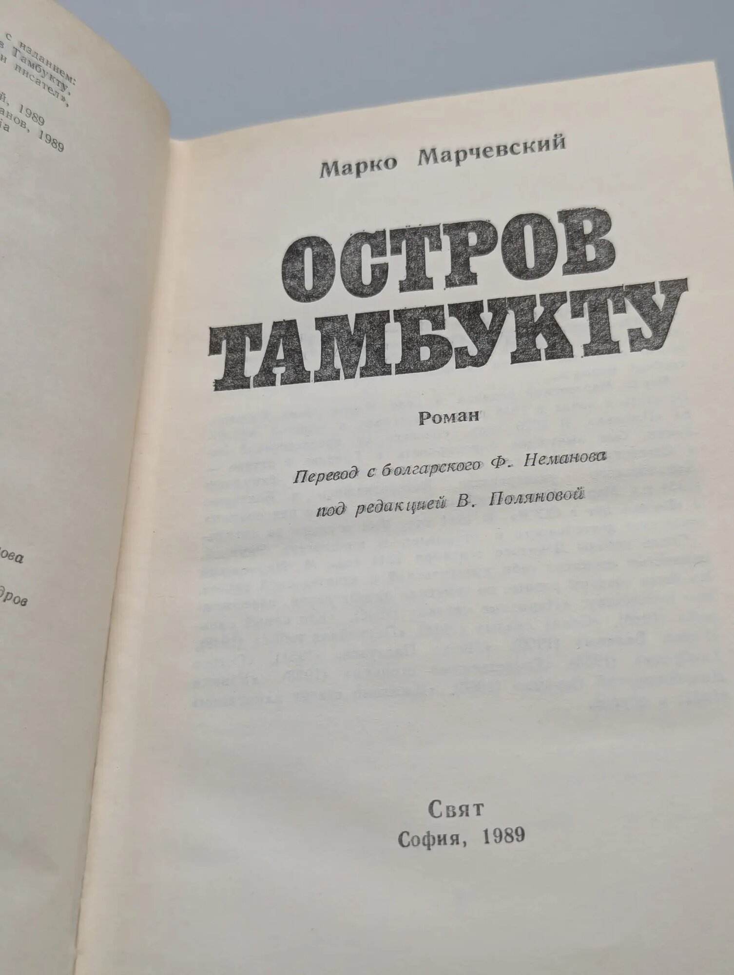 Остров Тамбукту Марчевский Марко 1989