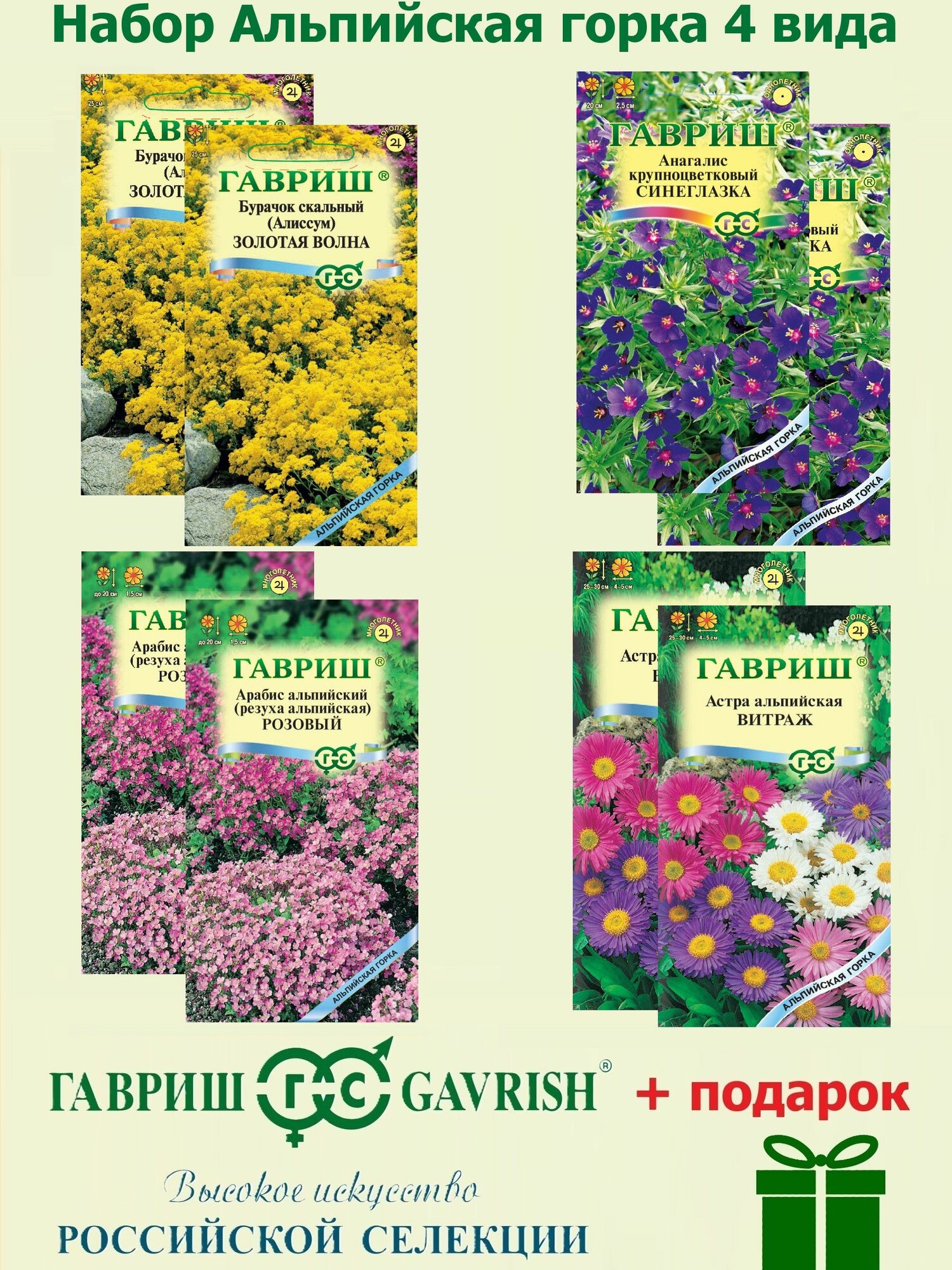 Набор семян Альпийская горка 4 вида (8 пакетов)