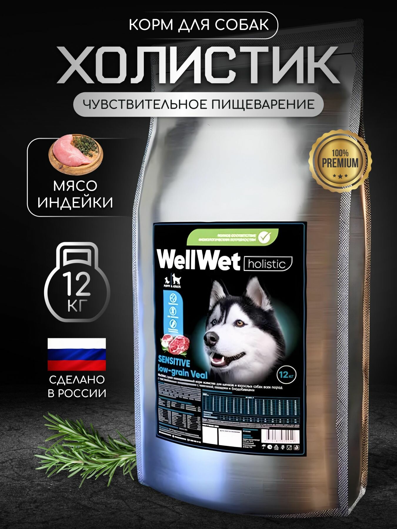 Корм сухой для собак холистик 12кг для чувствительного пищеварения WellWet