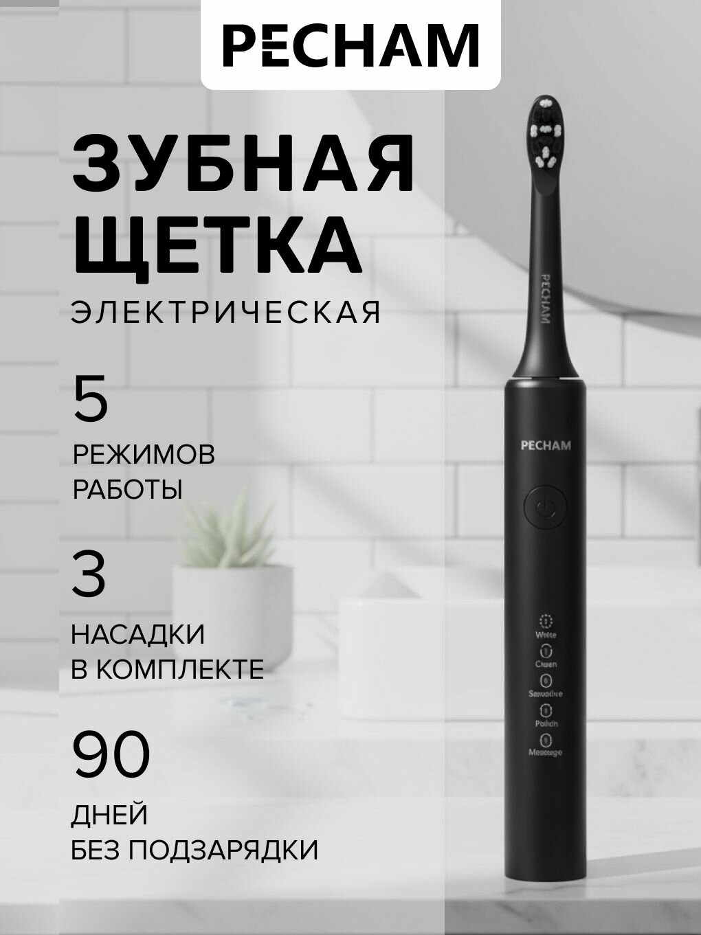 Электрическая зубная щетка PECHAM Perfect Smile PC-3110, для взрослых с 3 сменными насадками, режим отбеливания и массажа для чувствительных зубов ультразвуковая