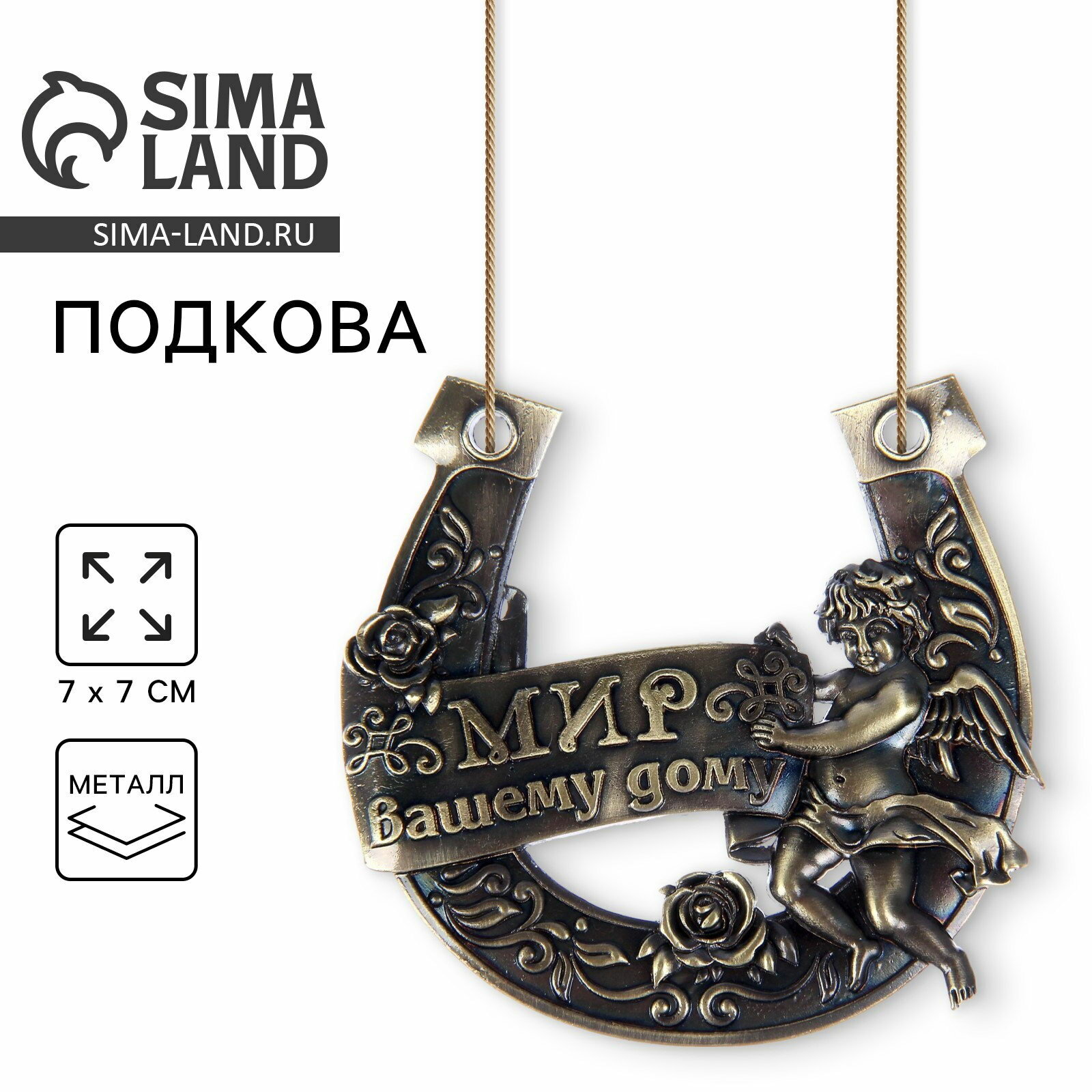 Подкова "Мир вашему дому", 7x7 см, тематика: ангел, вид упаковки: коробка картонная с pvc