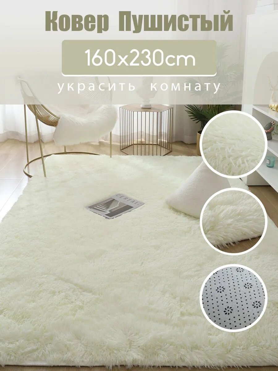 Ковер с длинным ворсом,160х230 см. в гостиную, в спальню, в детскую, молочно-белый