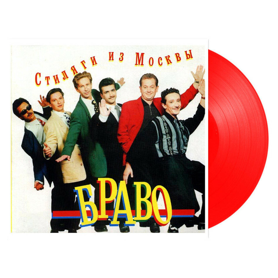 Браво - Стиляги из Москвы (color) (LP)