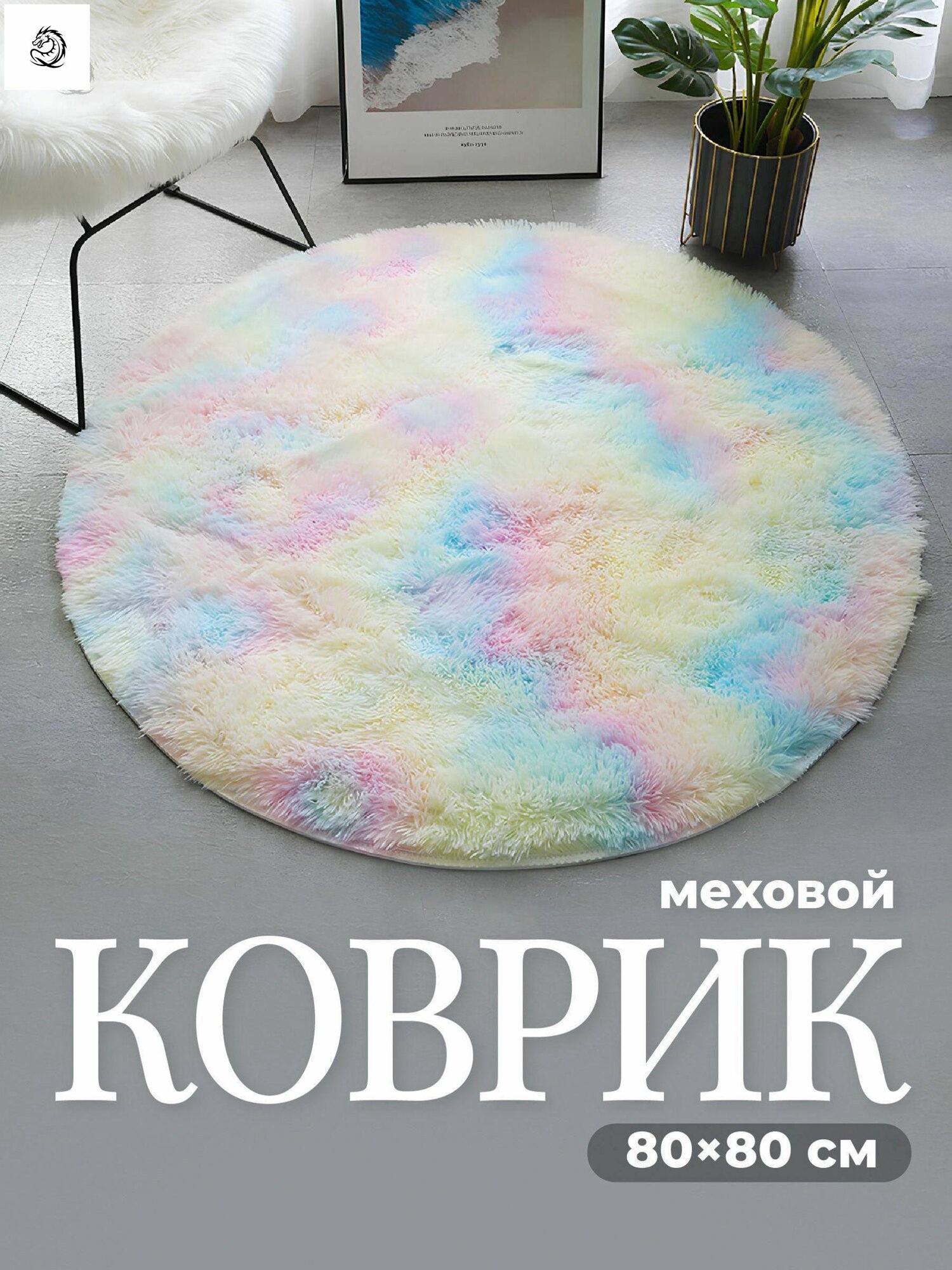 Коврик круглый разноцветный 80x80 см, мягкий, пушистый, с противоскользящим основанием, для детской, спальни, гостиной