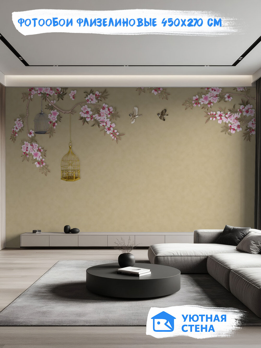 Фотообои Уютная стена "Цветущие ветки с клетками и свободными птицами", флизелиновые, 450х270 см