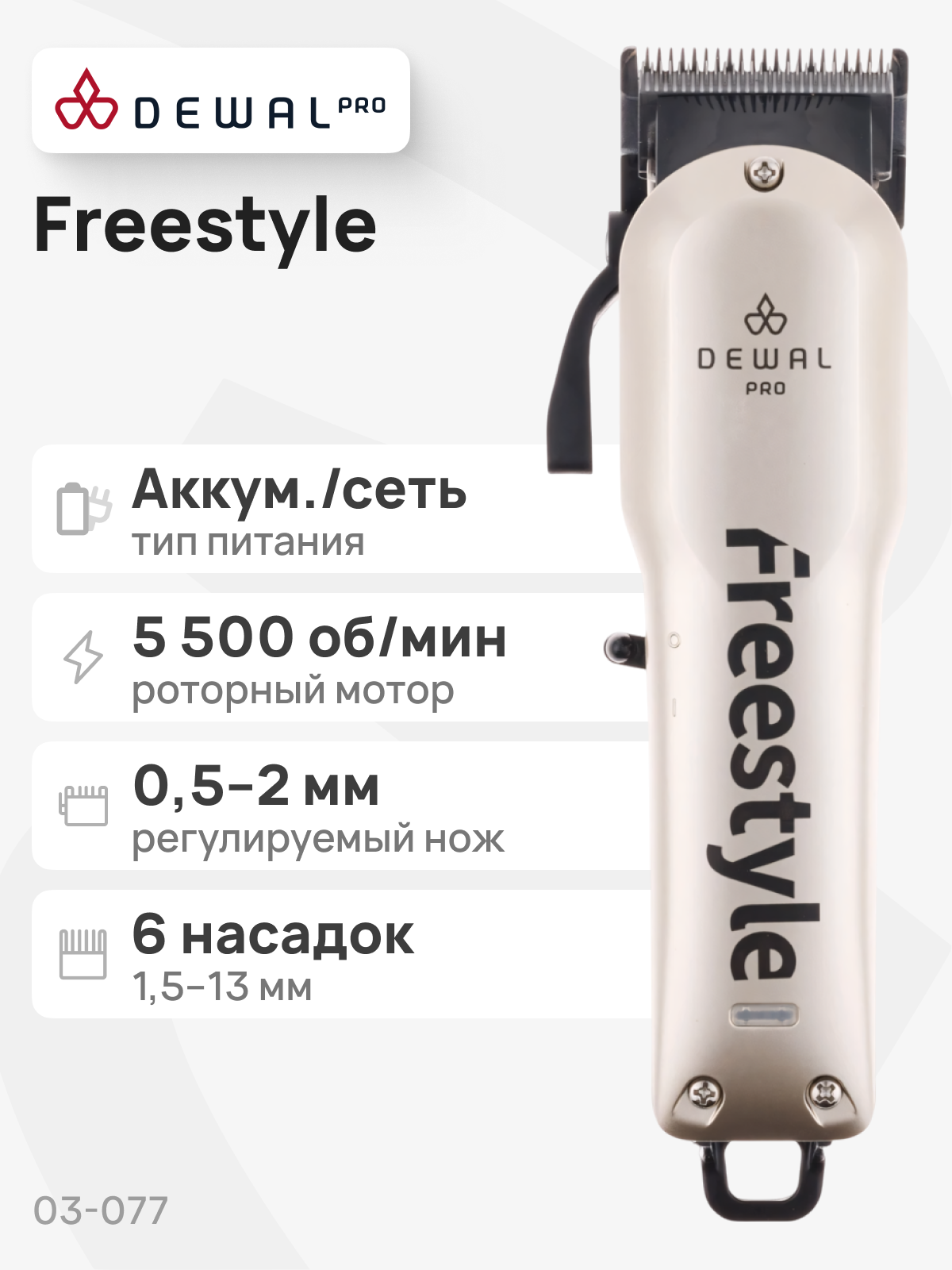 Машинка для стрижки Dewal Pro Freestyle 03-077 Gold, от сети, роторный мотор