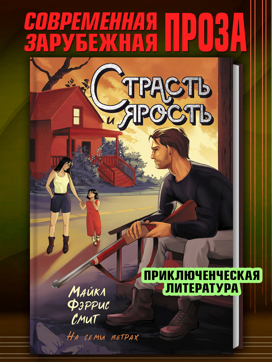 Страсть и ярость