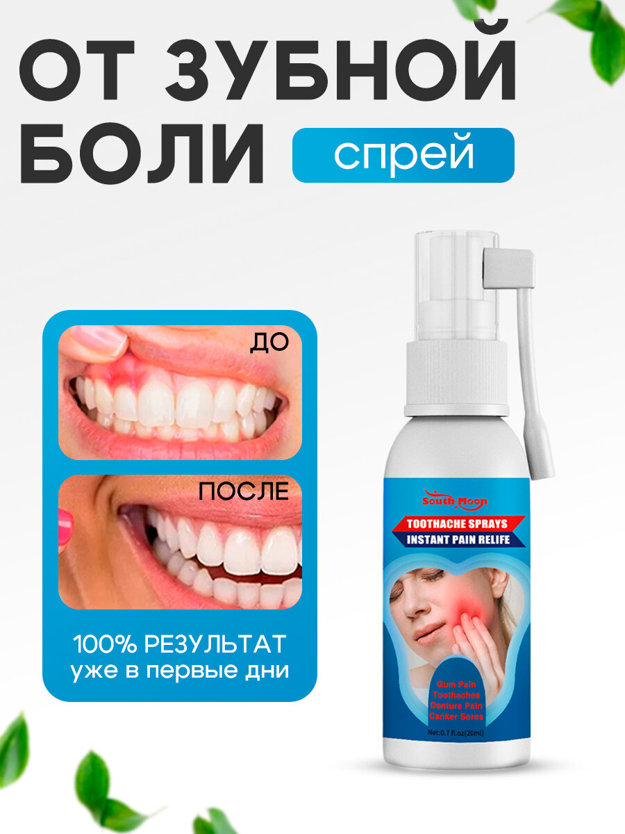 Спрей от зубной боли, быстрое облегчение боли, эффективное уменьшение отека / Ротовой спрей