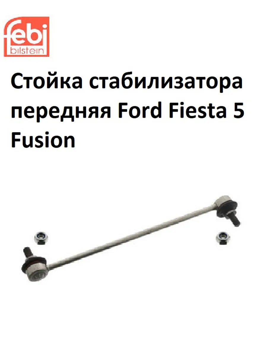 Стойка стабилизатора передняя Ford Fiesta 5 Fusion